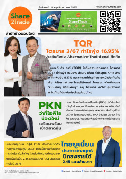 หนังสือพิมพ์อิเล็กทรอนิกส์ Share2Trade 12 พ.ย 2567 (TQR, PKN, TU) | Share2Trade